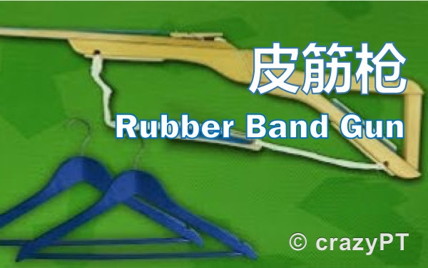 看国外大神如何使用木质衣架制作一把可以连发射击橡皮筋的步枪玩具