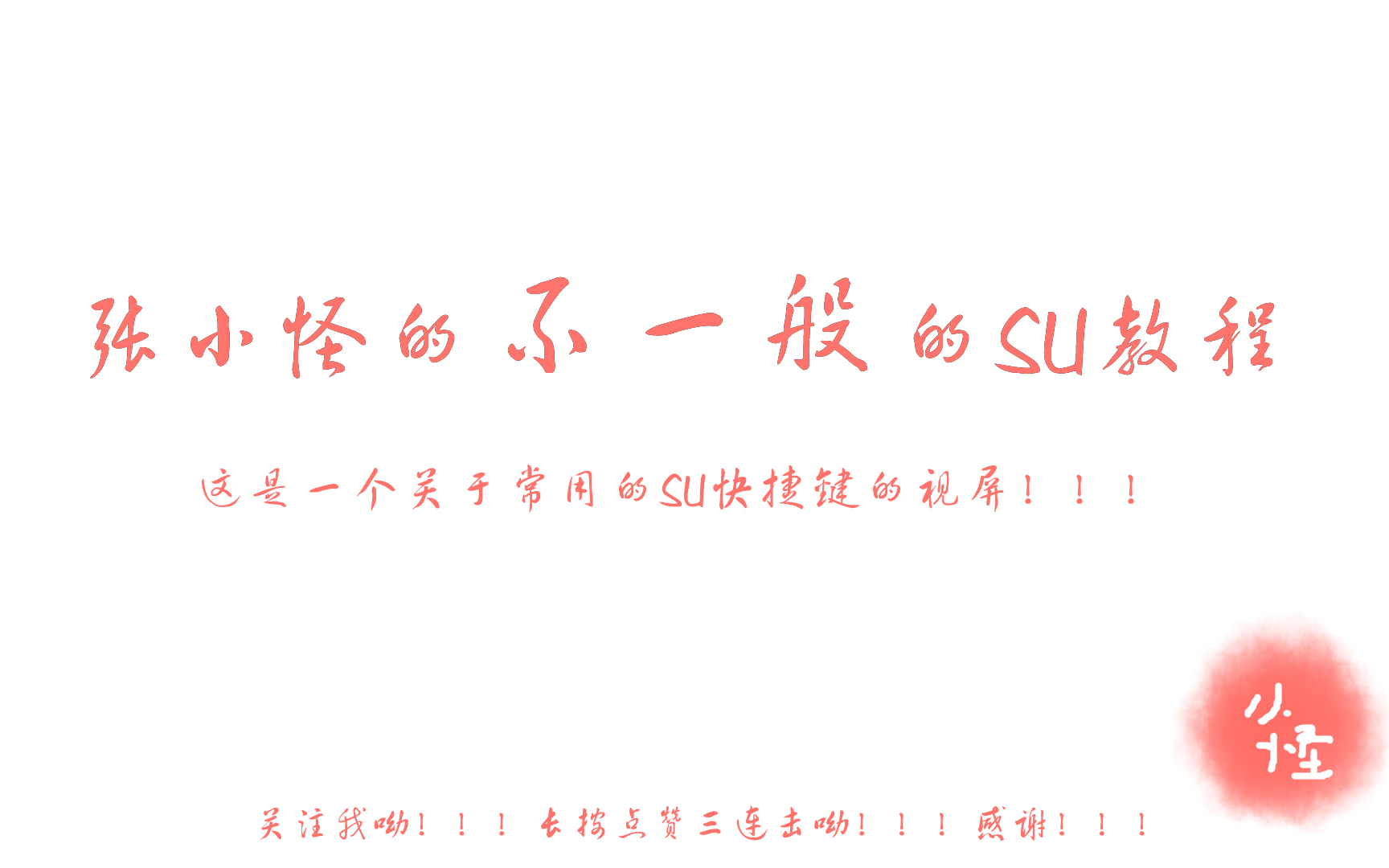 张小怪的不一般的SU教程——常用的SU快捷键讲解