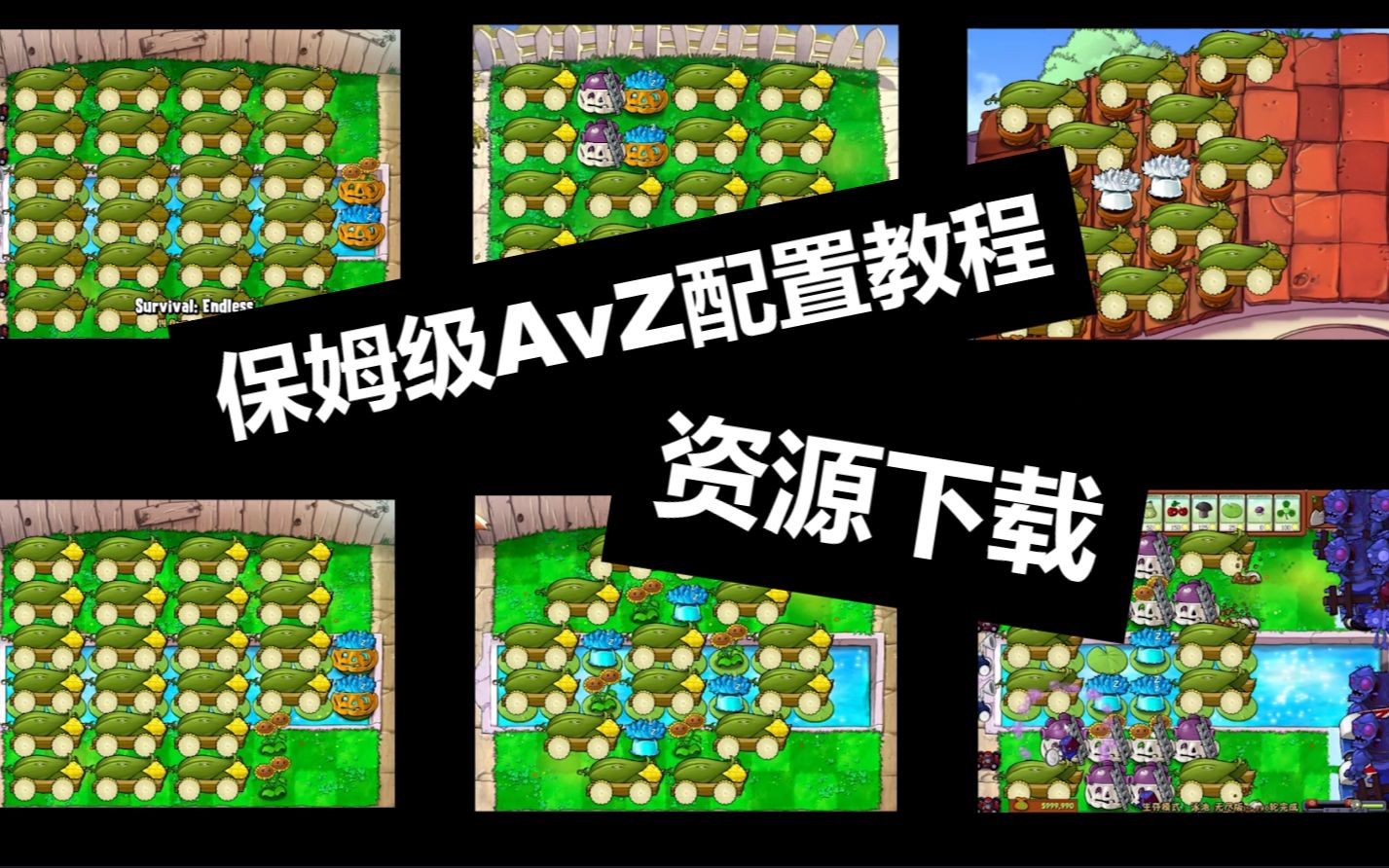 圈外人也能看懂的AvZ键控教程!(资源下载+视频演示)