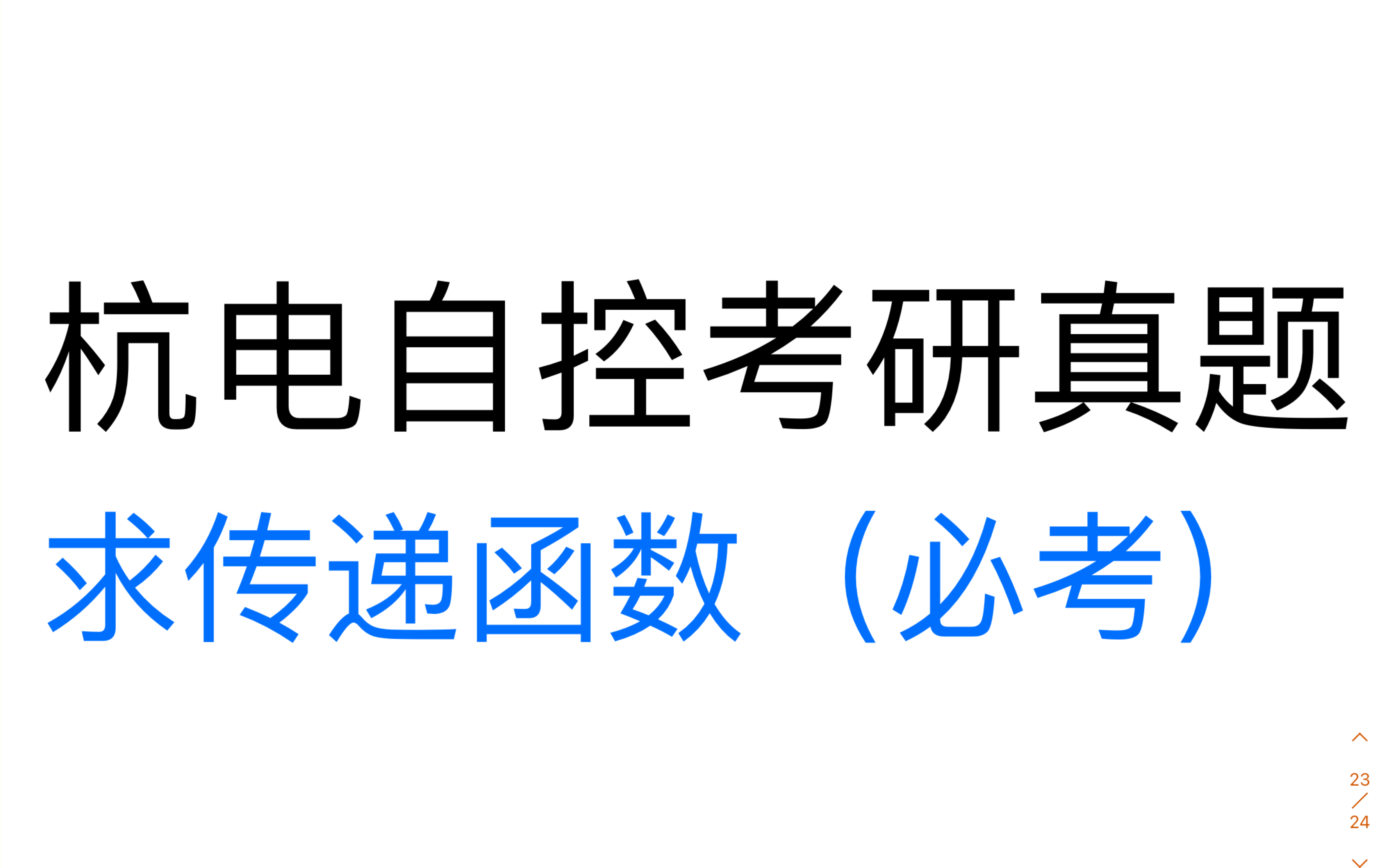 杭电自控考研真题 求传递函数(必考)