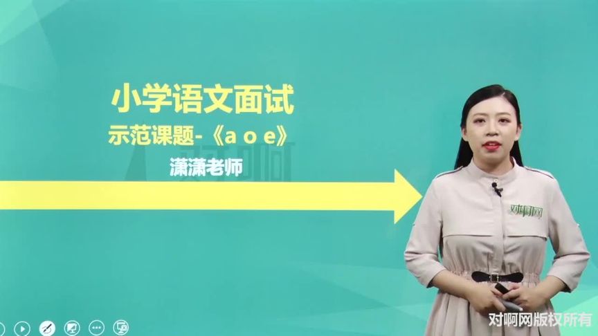 试讲|教资小学语文《aoe》
