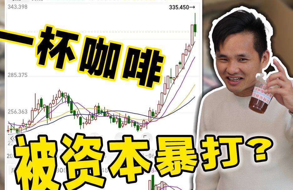 你明年可能喝不到9.9元的咖啡了!咖啡佬如何被资本主义暴打!