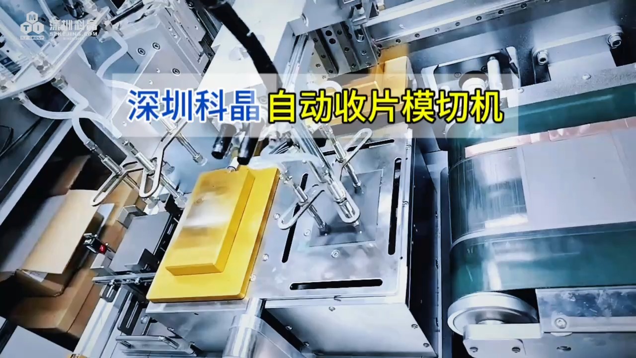 科晶自动收片模切机 卷式极片连续冲切、自动堆叠收料,速度可调。...