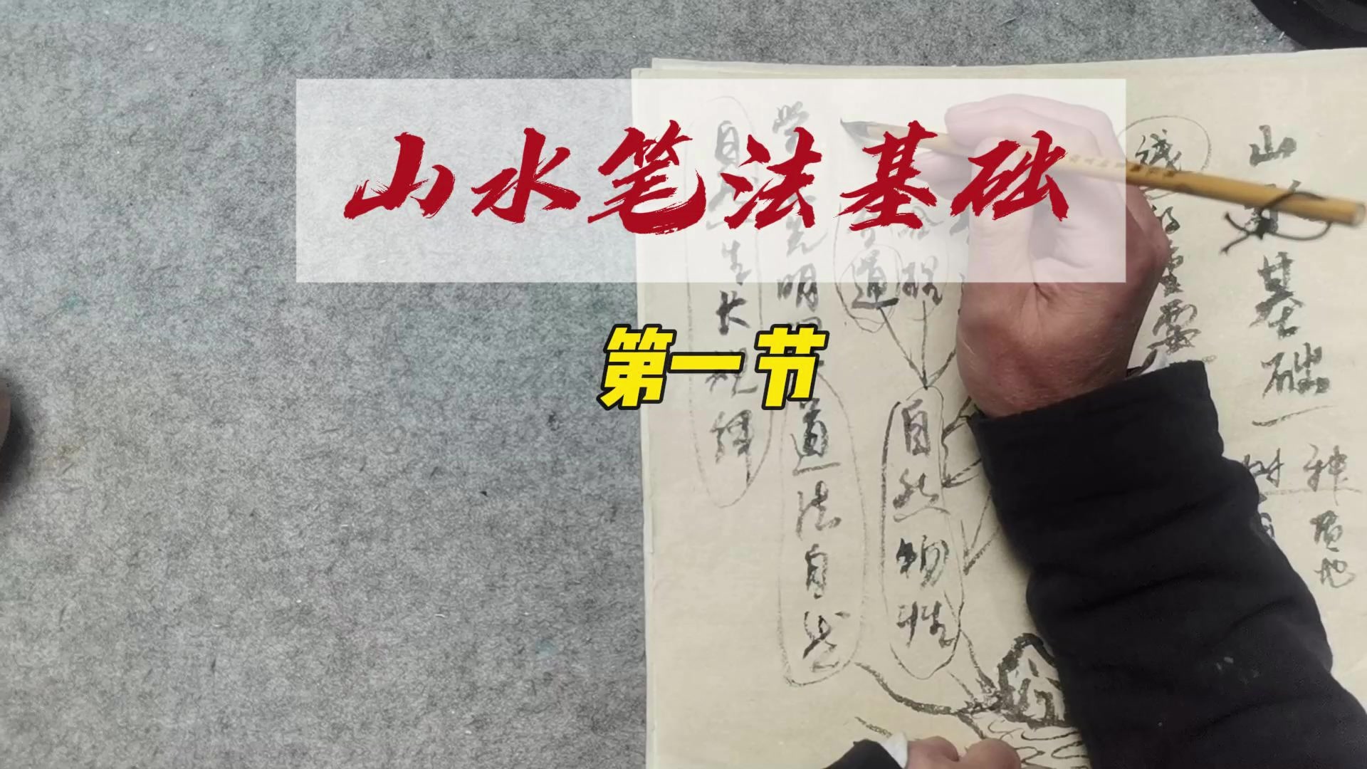 ...(第一节) 初学国画山水一定要先掌握正确的用笔方法,笔法训练至关...