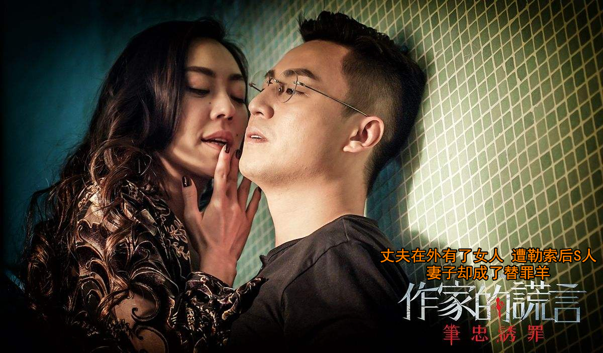 电影《作家的谎言》:丈夫外有女人,勒索后S人,妻子成了替罪羊