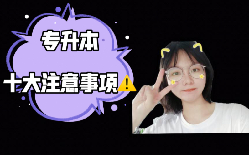 专升本的十大注意事项,走过路过不要错过