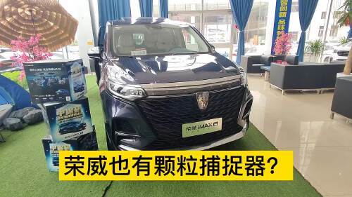 荣威只有一部分车型才有颗粒捕捉器。濮阳加油
