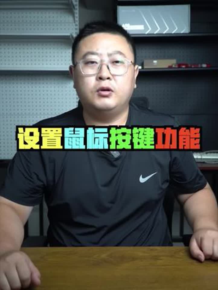 可以设置鼠标各按键功能的一个小工具#飞利浦显示器 #鼠标 #鼠标宏 #.
