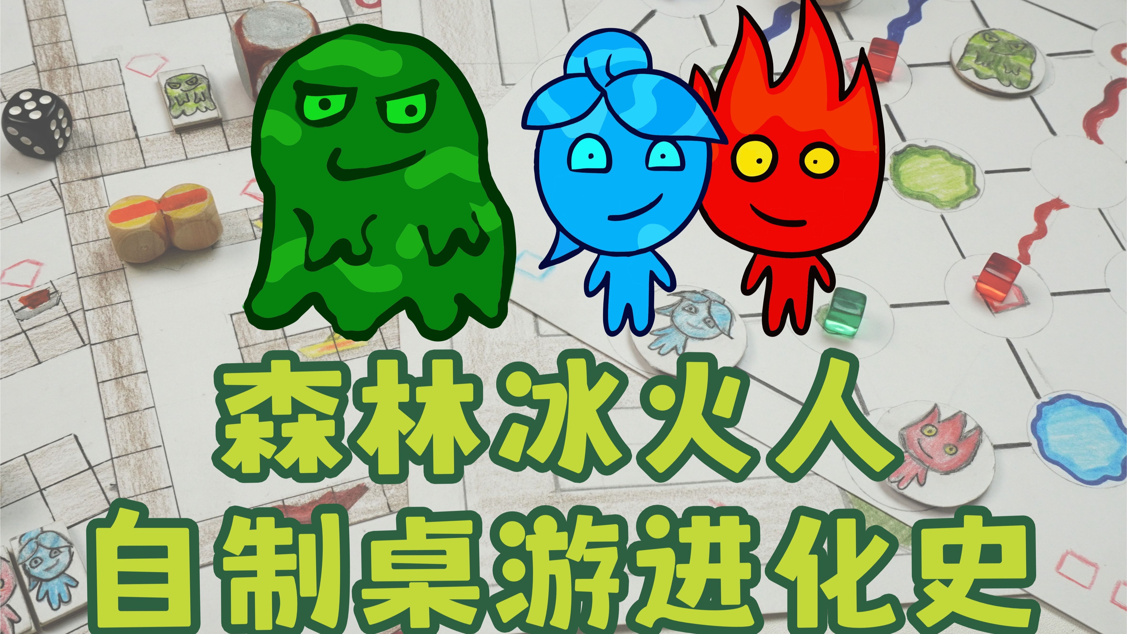 森林冰火人自制桌游的0到n