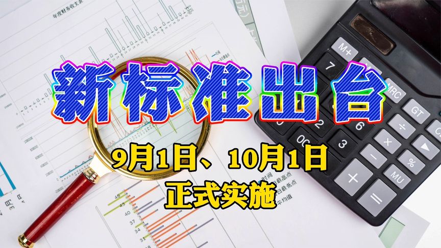 重磅 | 部委发布11个国家标准,分别与2021年9月1日和10月1日实施