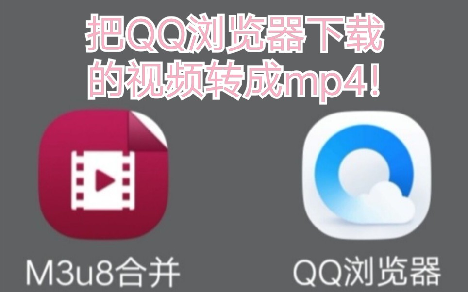 【教程】QQ浏览器下载的视频导不出?看完都会导了!
