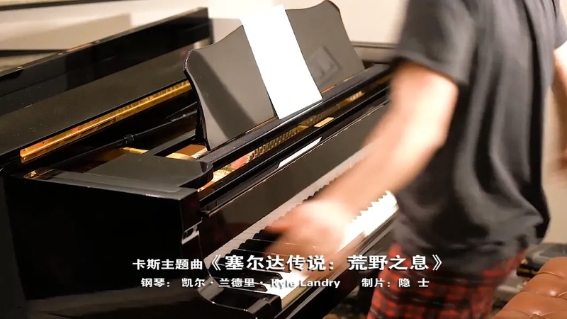 《塞尔达传说:荒野之息》卡斯主题曲?钢琴演奏:凯尔.兰德里