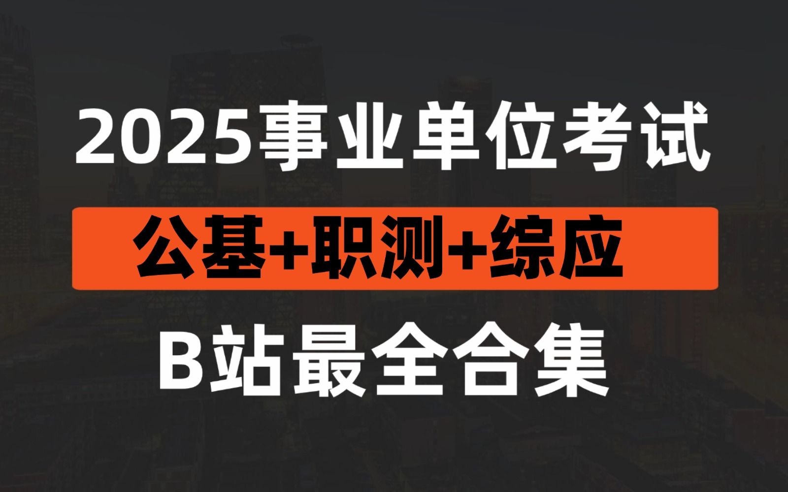 【B站最全】2025事业单位A|B|C类-2025事业单位考试-2025事业单位...