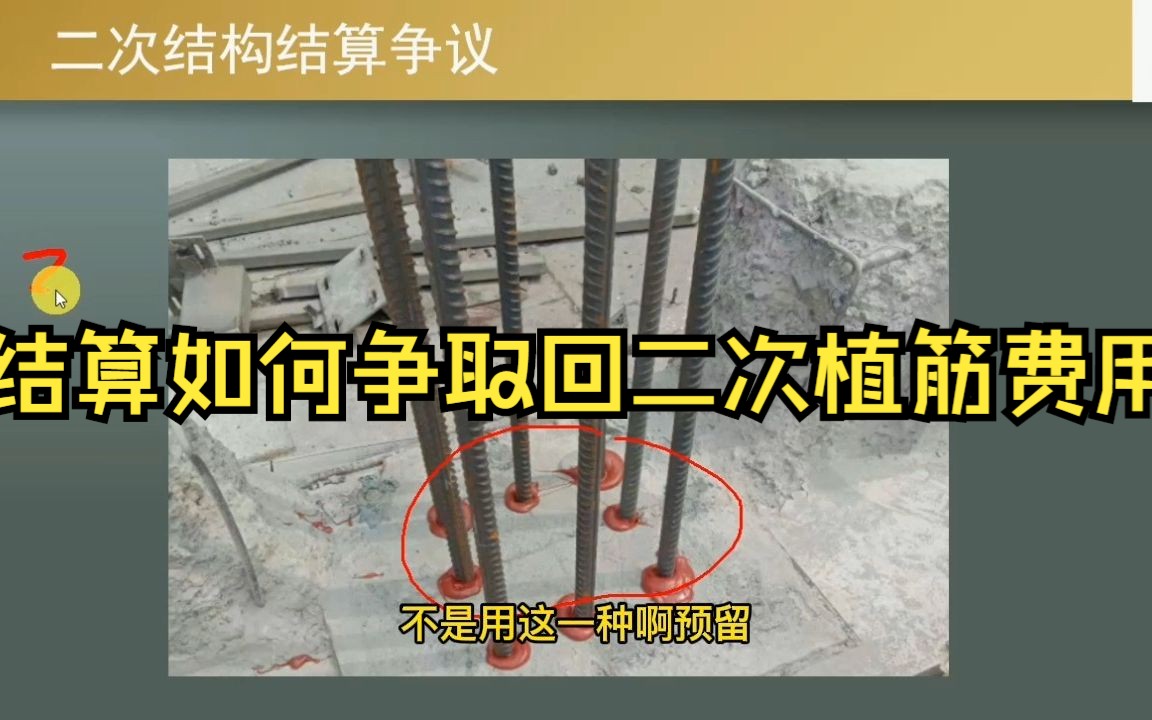 工程造价—广联达结算如何争取植筋费用,纯干货必看