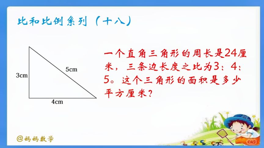 直角三角形周长24厘米,三条边长比为3:4:5,求三角形面积?