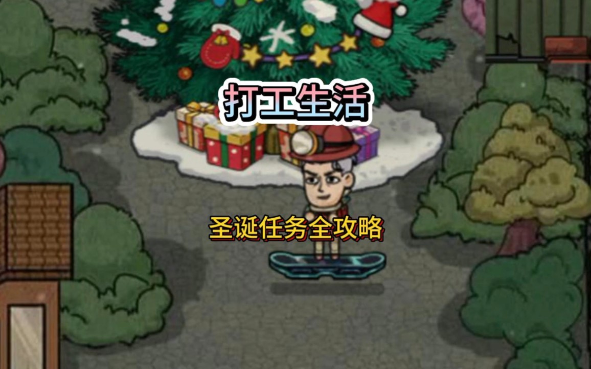 打工生活最快获得圣诞麋鹿的方法!