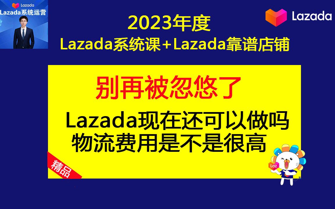 2023Lazada跨境店铺现在还可以做吗? Lazada跨境电商物流费用是不...