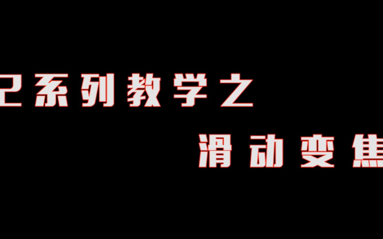 1分钟教你滑动变焦