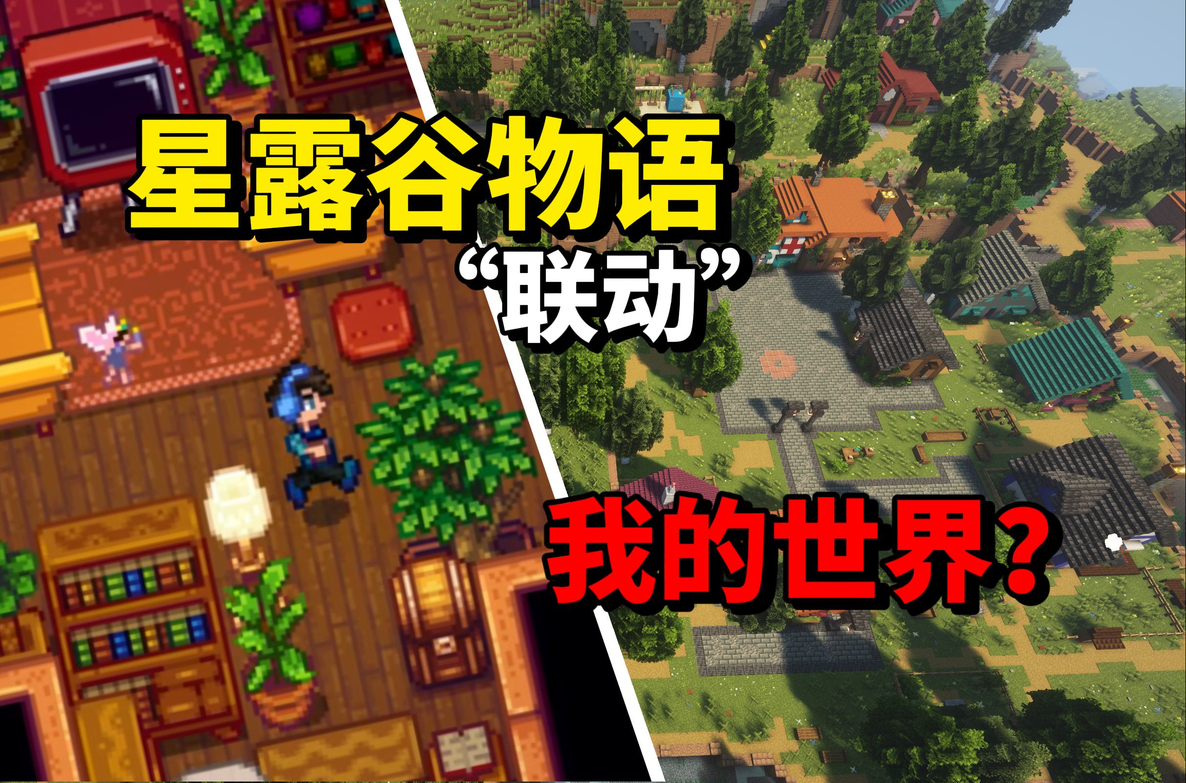 我联动了星露谷物语和我的世界!_哔哩哔哩bilibili_我的世界