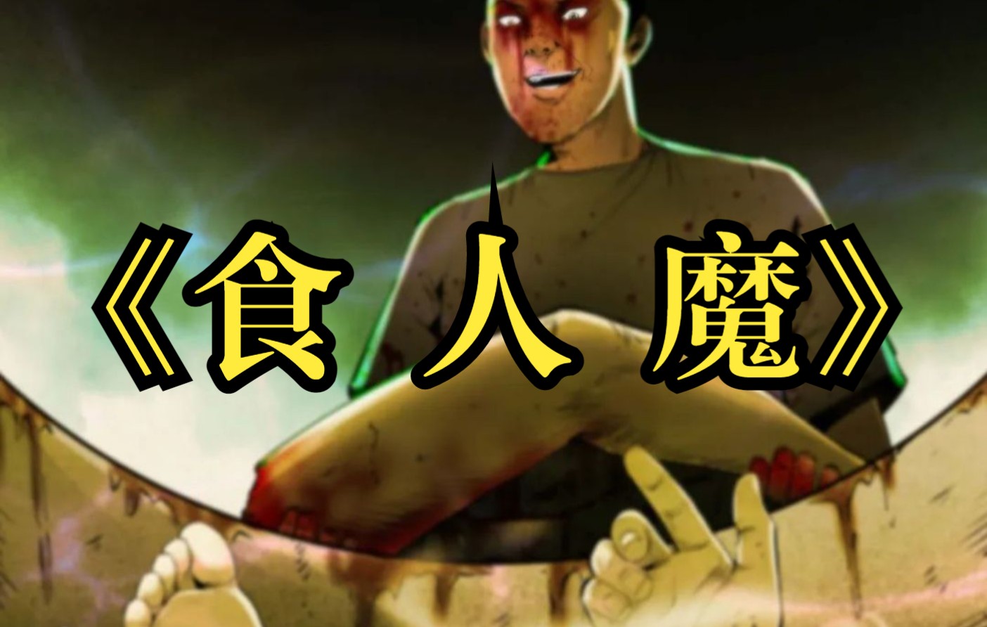 男人是个变态食人魔,用人肉喂猪,吃不完就拿去卖