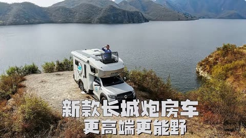 长城炮房车又出新款!我替你们试驾了,爬了一圈炮弹坑手心直冒汗