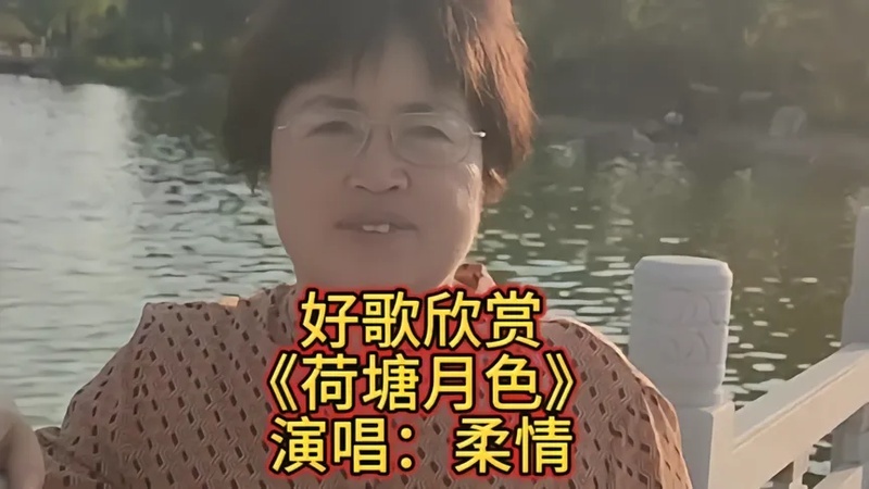好歌欣赏《荷塘月色》演唱:柔情旋律优美歌声甜美百听不厌