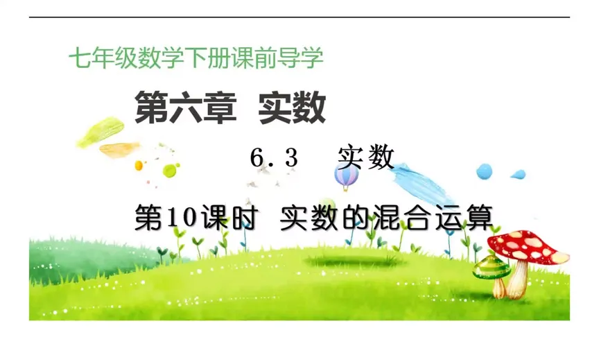 初中数学七年级下册教材同步讲解: 第六章 实数的混合运算