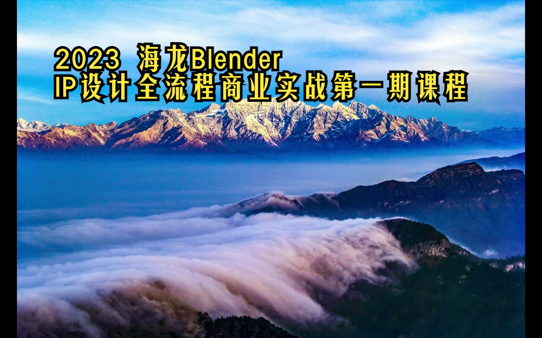 2023 海龙Blender IP设计全流程商业实战第一期课程设计教程百度网盘