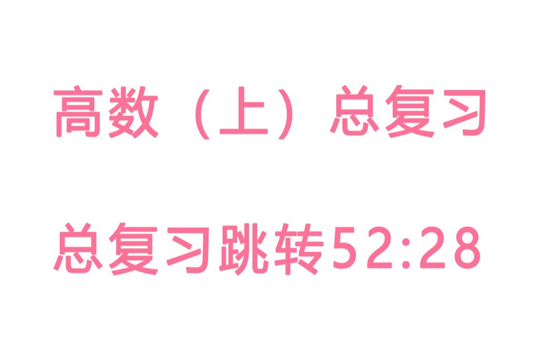 【直播回放】经济类应用和高数上总复习
