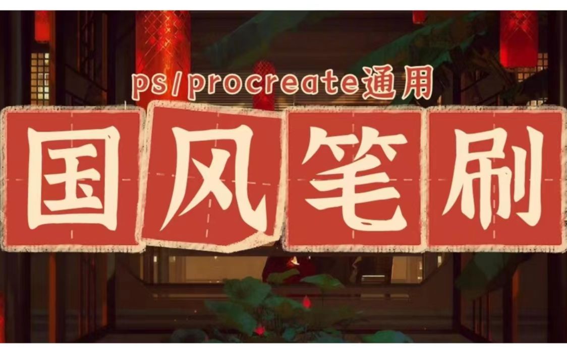 【PS|procreate史上最全国风笔刷】国潮插画必备,水墨、汉服、建筑、...