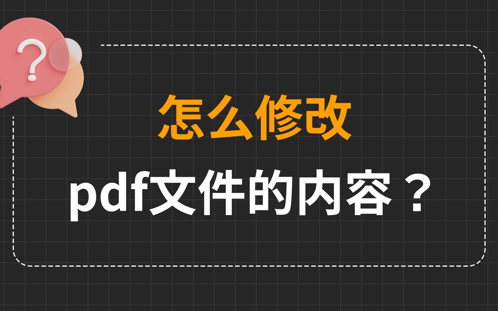 怎么修改pdf文件的内容? 看完这个视频你就会了