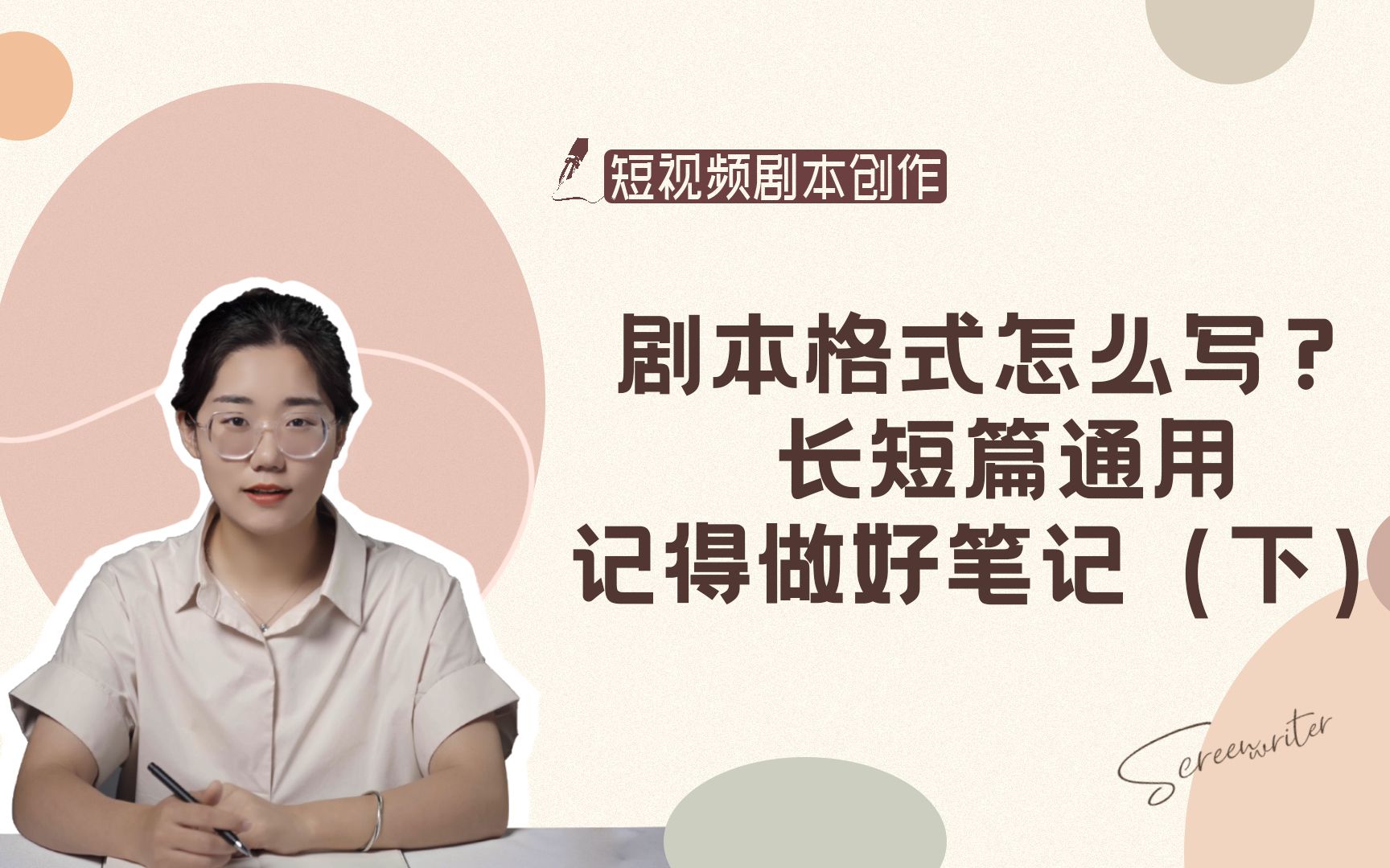 【短视频 剧本创作】短视频剧本里面都有什么?长短篇通用格式,你需要...