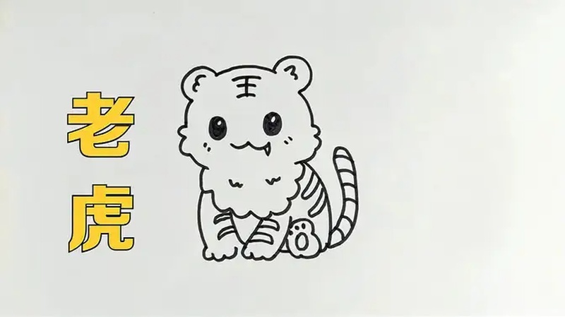 老虎的画法,教你一笔一画画老虎,锻炼一下自己的绘画技能