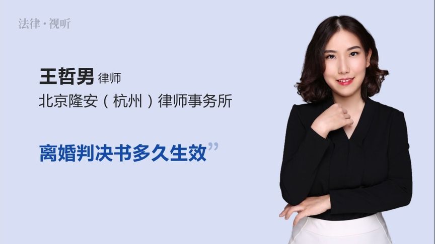 离婚判决书多久生效