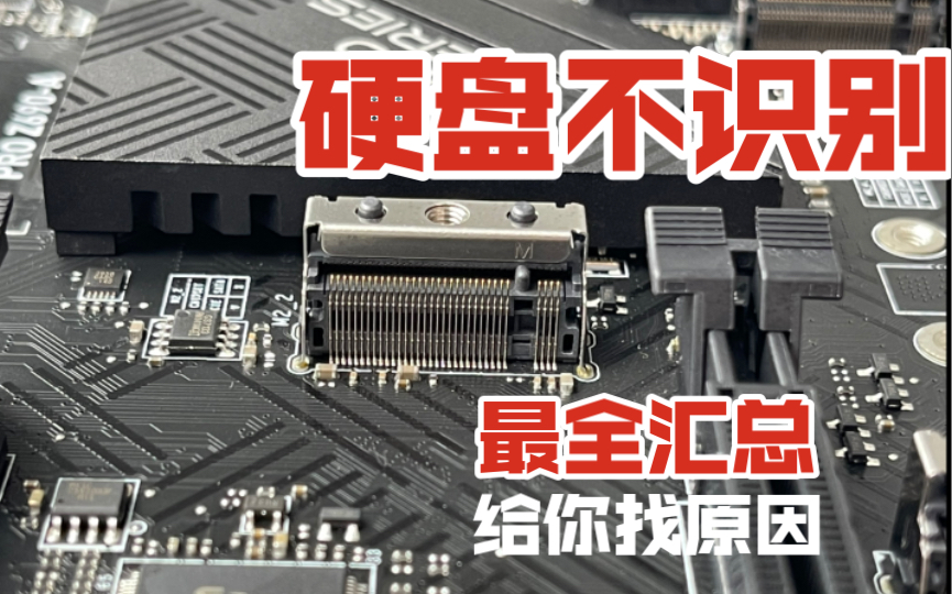 新安装添加的SSD硬盘不识别,不显示硬盘的原因