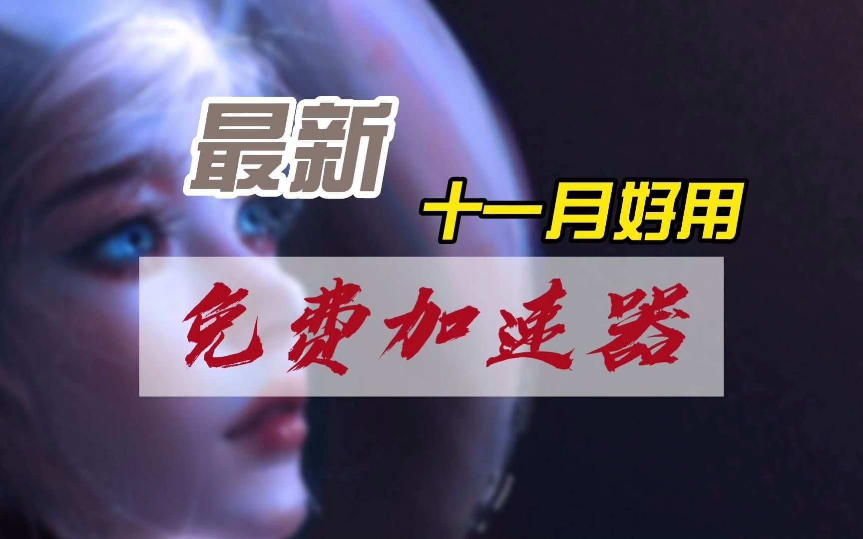 免费加速器推荐,好用还免费!_网络游戏热门视频