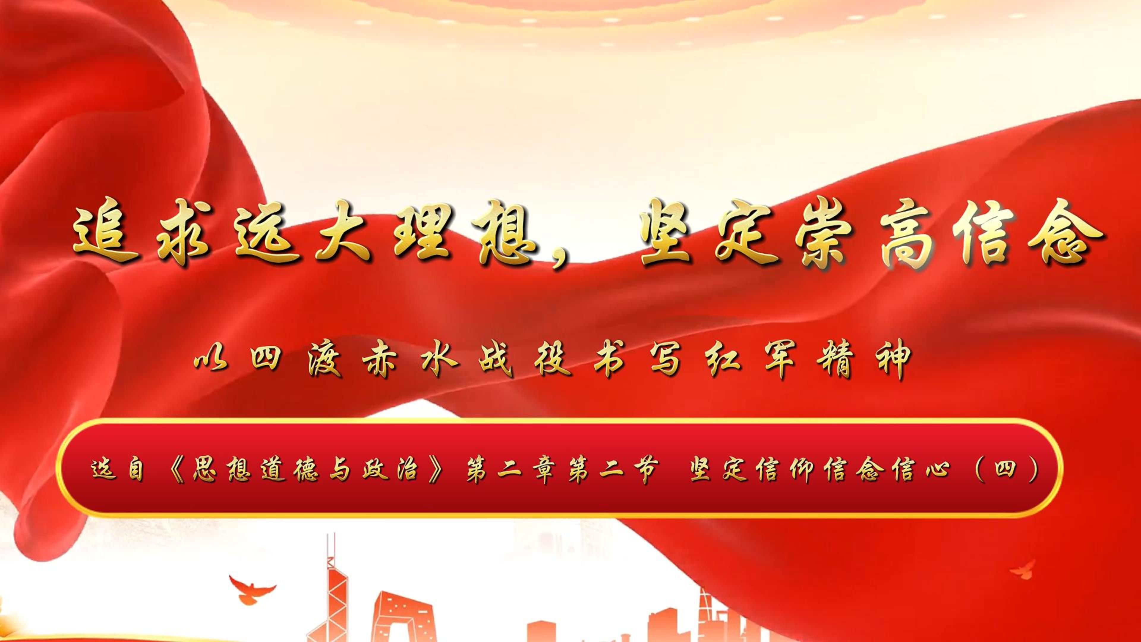 (4/5)以四渡赤水战役书写红军精神--追求远大理想,坚定崇高信念