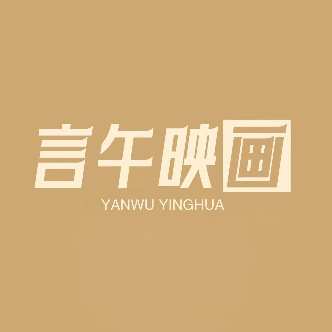言午映画 