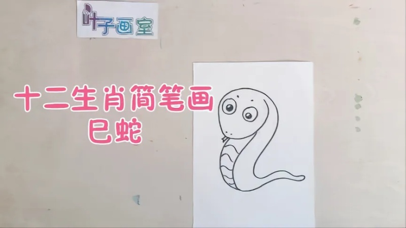 十二生肖简笔画,巳蛇,一起来画画吧!
