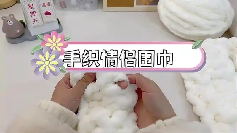 亲手织围巾,温暖传递