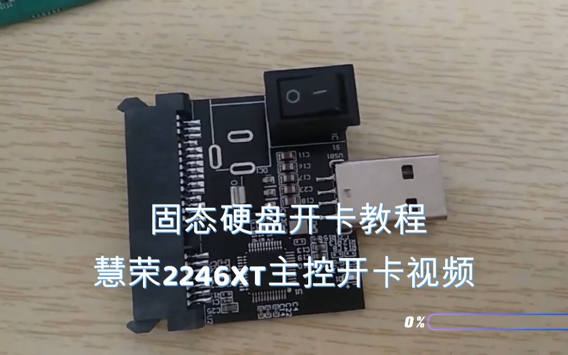 固态硬盘开卡教程-慧荣sm2246XT主控开卡视频