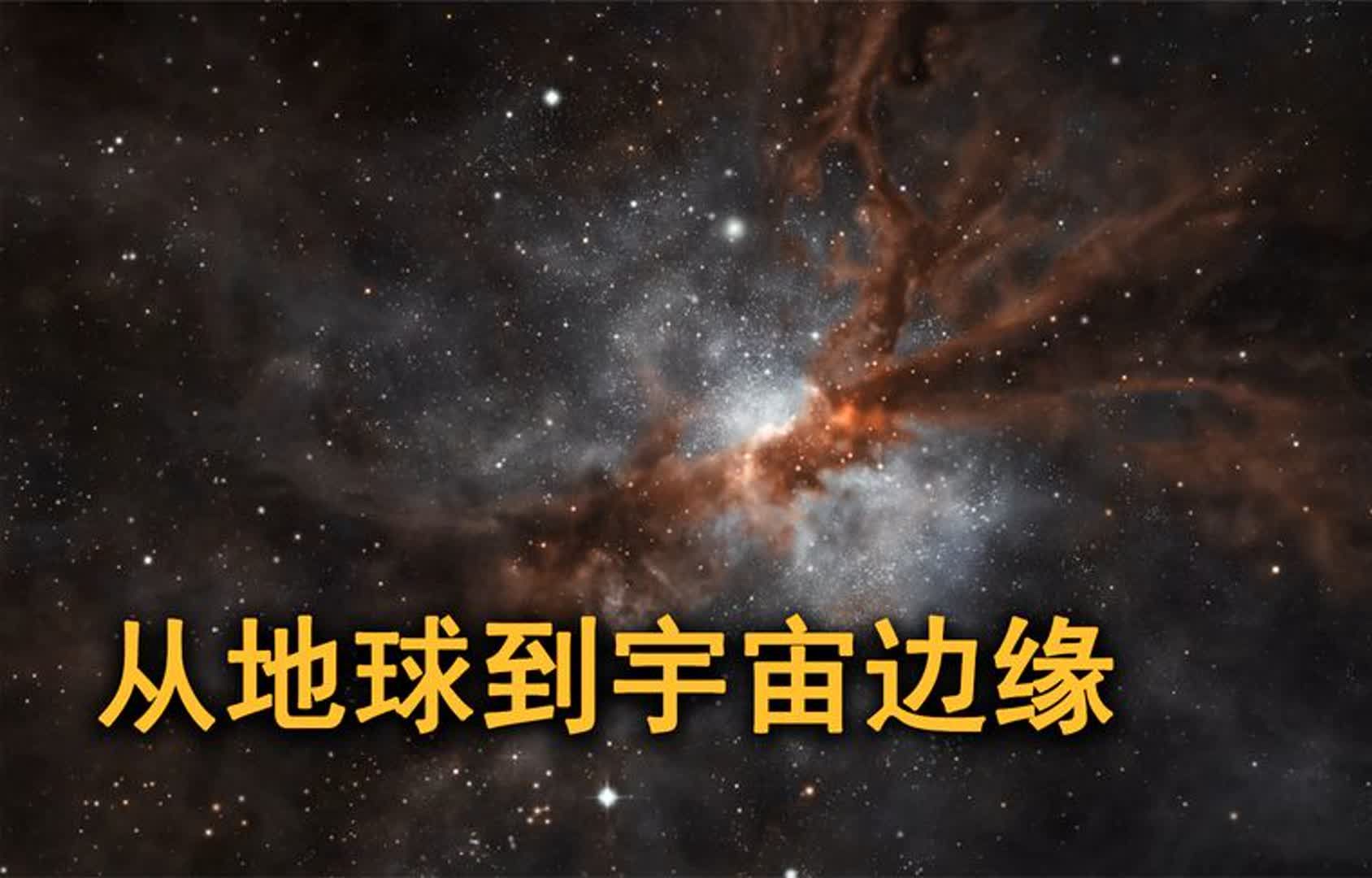 从地球到可观测宇宙边缘,宇宙的浩瀚简直超乎你的想象!