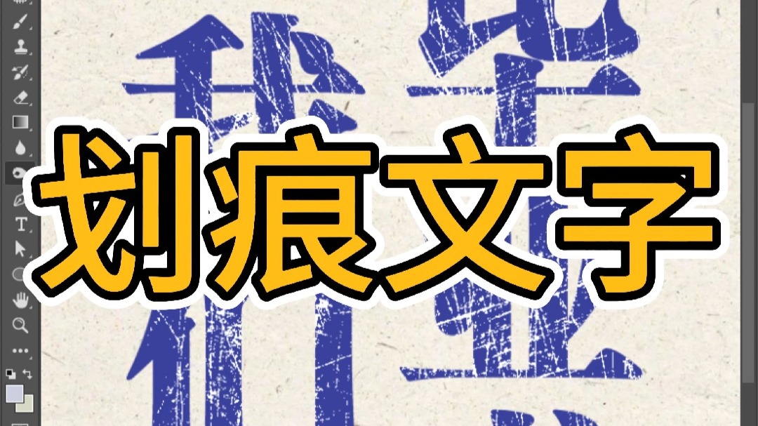 PS教程教你制作划痕文字效果