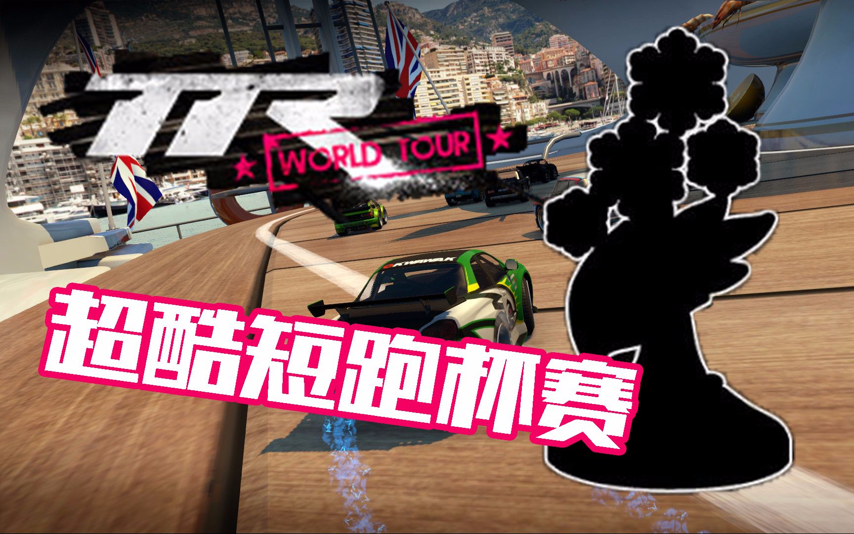 【日常TTR】桌面赛车:世界巡回赛-超酷短跑杯赛-弃权