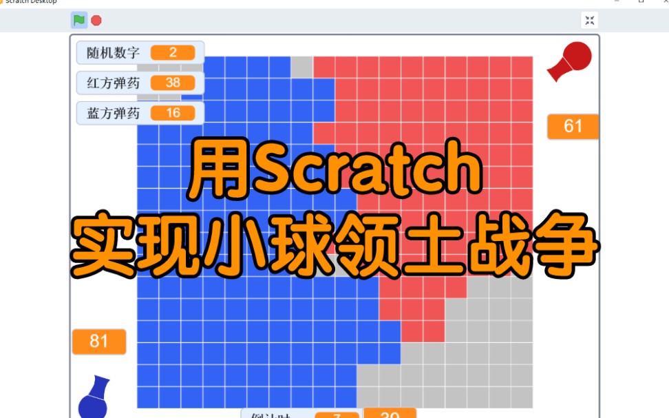 【Scratch】小球的领土战争