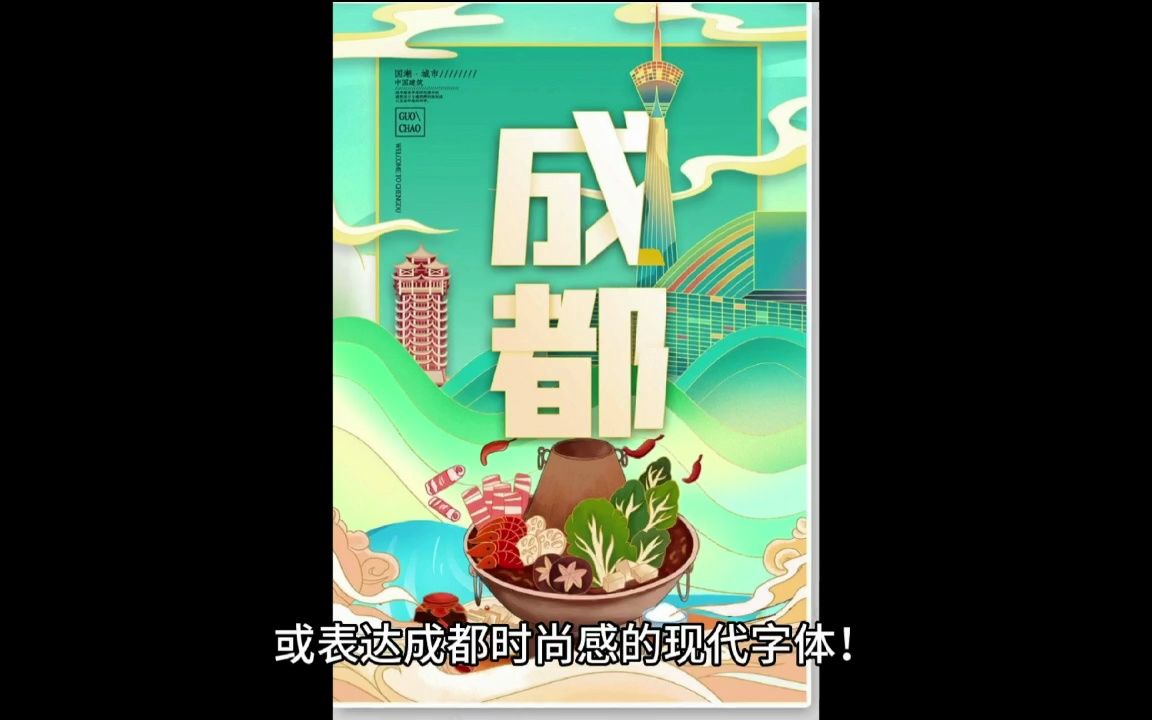 宣传成都的海报如何设计