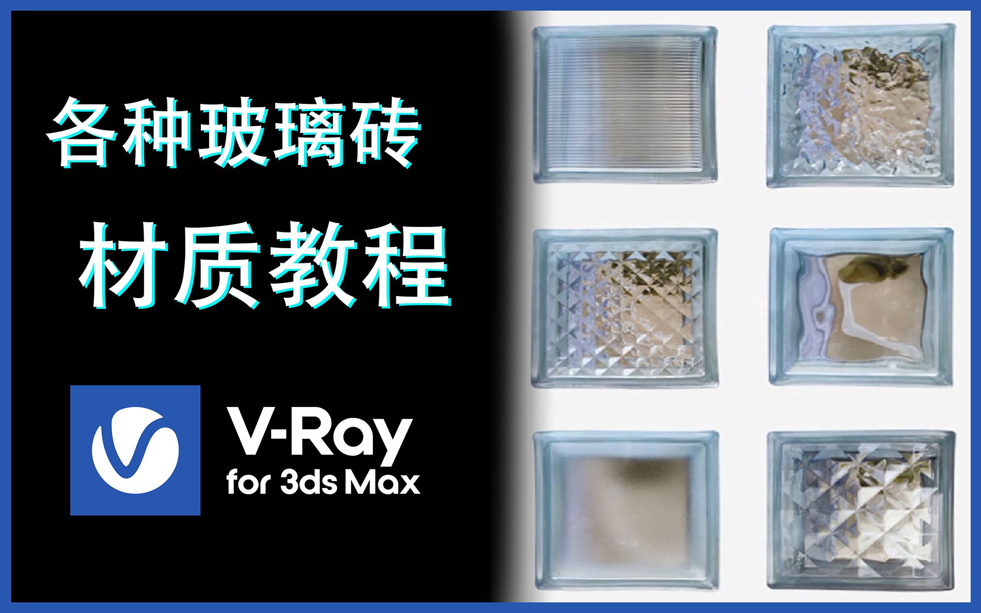 3Dmax 玻璃砖材质基础教程