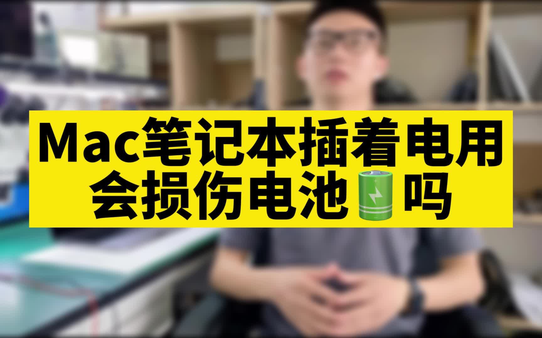 Mac笔记本一直插着电使用,会损伤电池吗?