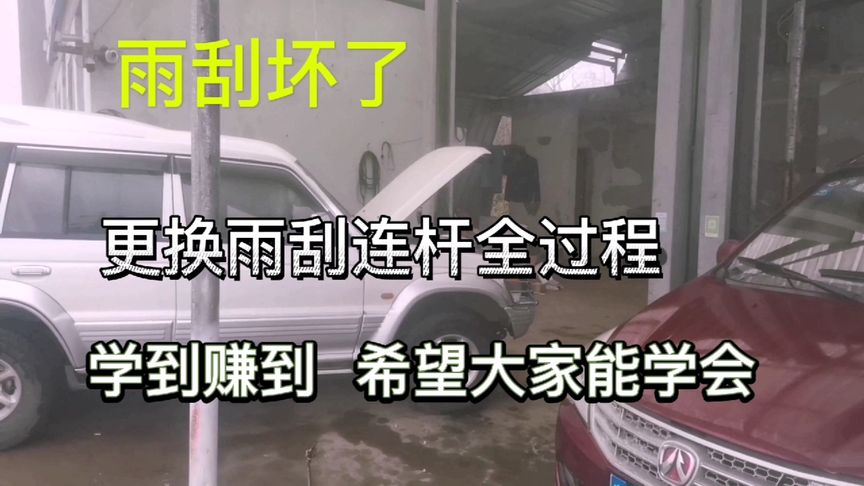 雨刮坏了 想自己更换雨刮连杆的 可以看看这视频 学到赚到