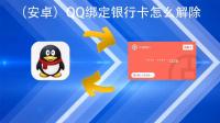 QQ绑定银行卡怎么解除